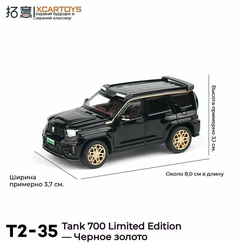 KNOW EASY-XCARTOYS Масштабная модель Tank 700 1/64 из сплава Эталон роскоши и внедорожных способностейSS