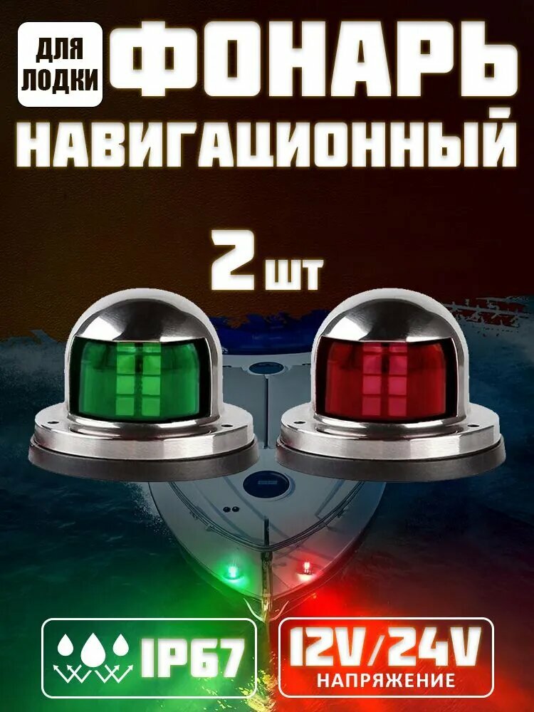 Навигационный огонь для лодки 60 мм для лодки, нержавеющая сталь, комплект 2 шт (зеленый / красный)