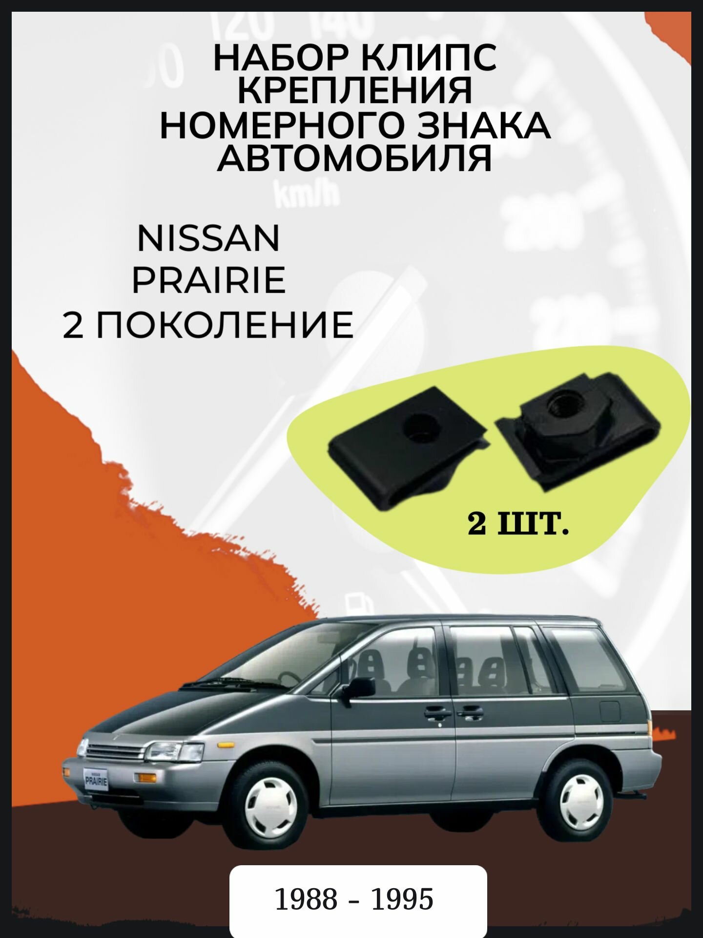 Набор клипс крепления номерного знака автомобиля Nissan Prairie минивэн, 2 поколение, M11 Год выпуска: 1988 - 1995 ОЕМ-номер: 9600A0241, 0124101051