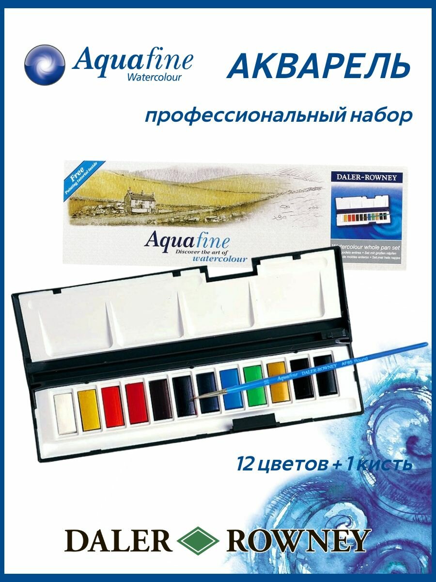 DALER ROWNEY Aquafine краски акварельные в кюветах, набор 12 цветов, D131900888