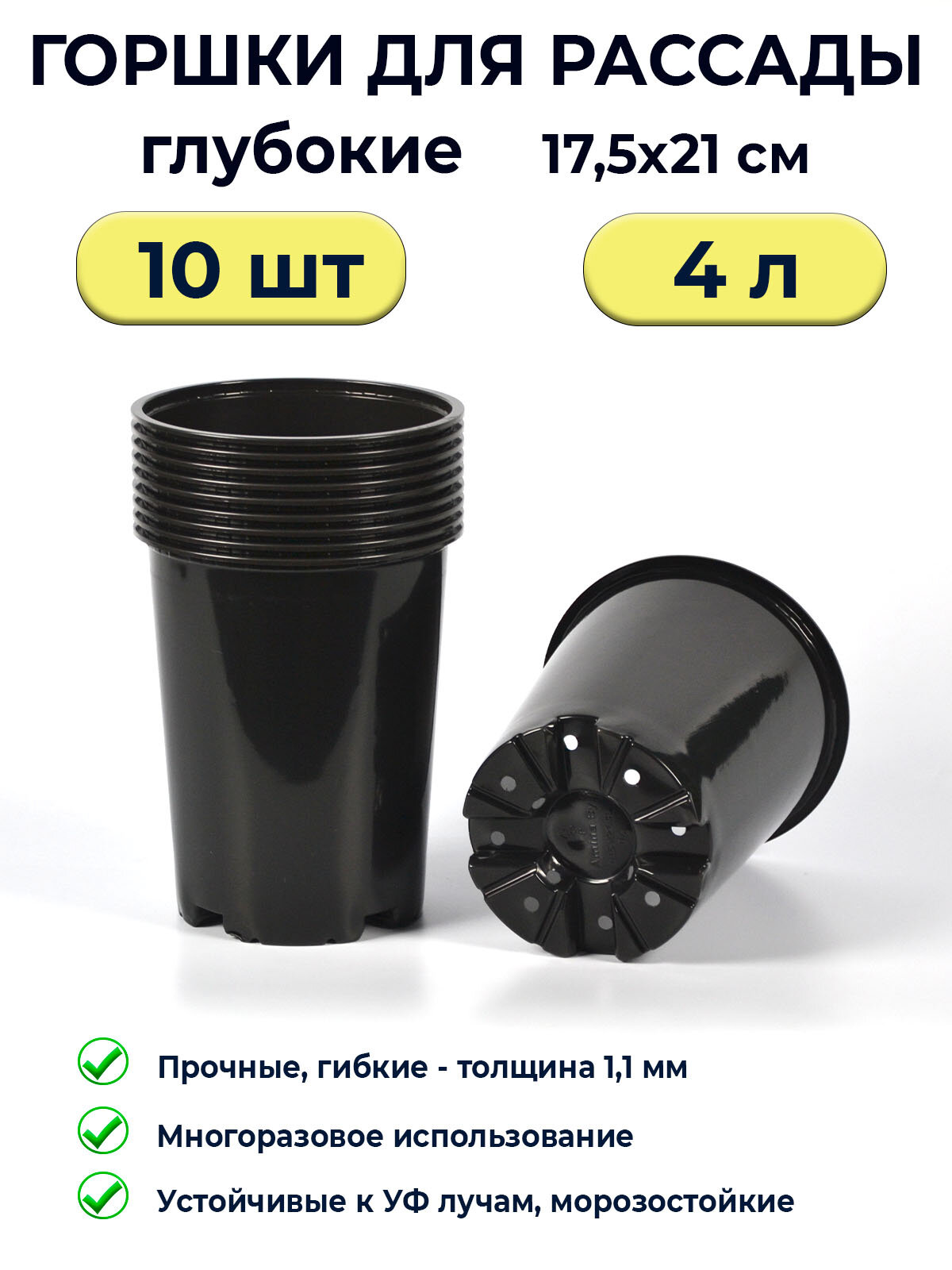 Горшки для рассады 4 л глубокие круглые / 10 шт в наборе