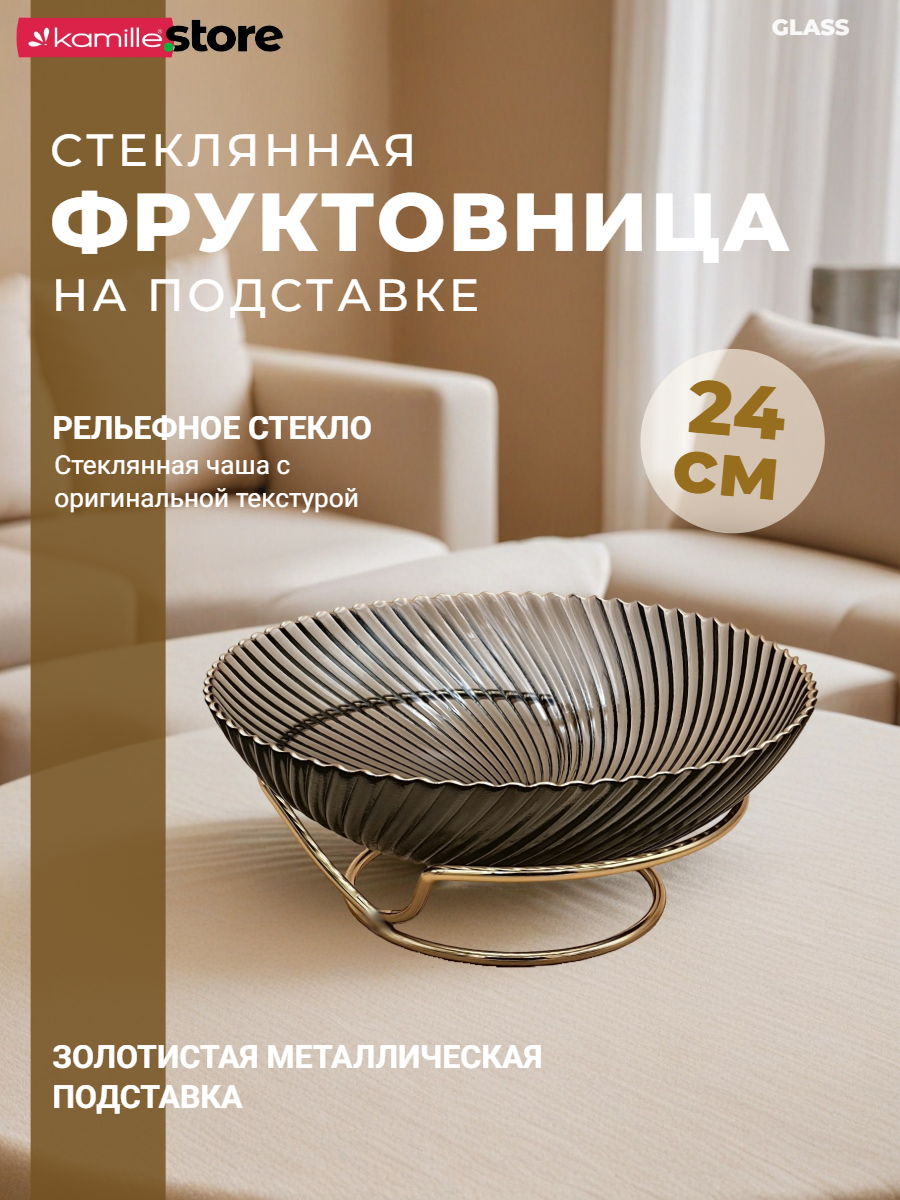 Блюдо-фруктовница 24 см. стекло с золотой обводкой, на металлической подставке (серый)