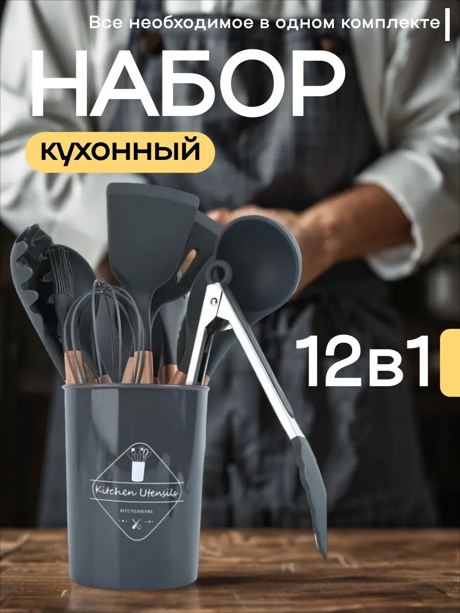 Набор кухонных принадлежностей 12 предметов силиконовый, темно-серый