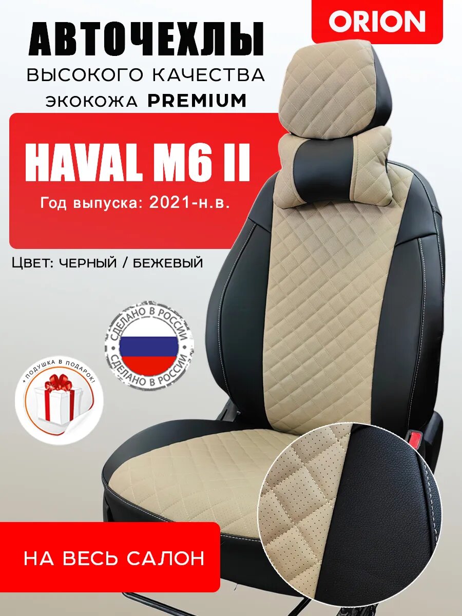 Автомобильные чехлы для Haval M6 на весь салон