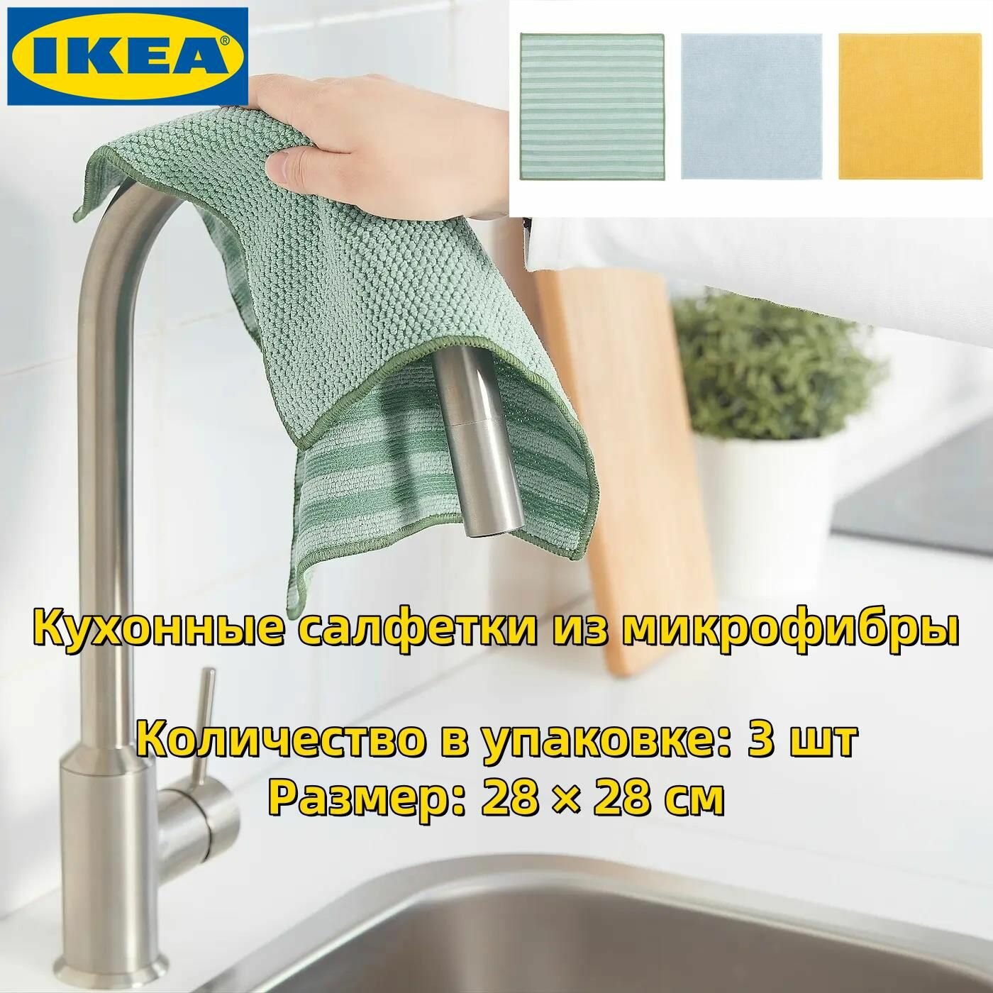 IKEA (икеа) Кухонные салфетки из микрофибры PEPPRIG, 28x28 см, 3 шт, разноцветные