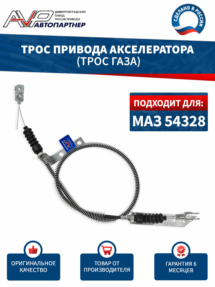 Трос газа / привода акселератора МАЗ 54328 / длина 2143 мм / 54328-1108580