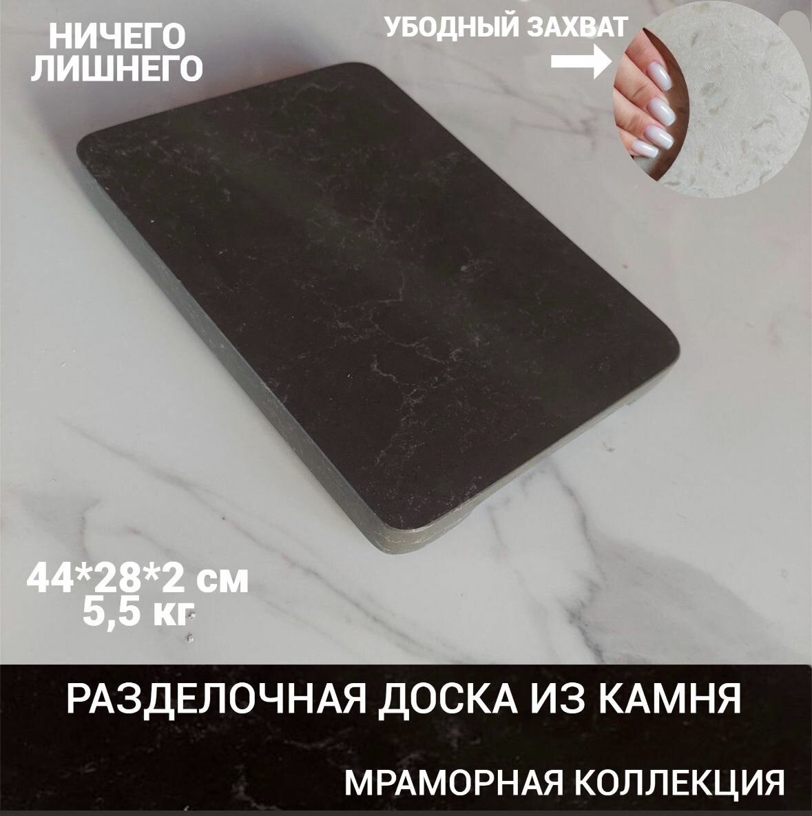 Каменная разделочная доска 44*28*2 см, сервировочная доска из камня для нарезки и подачи блюд