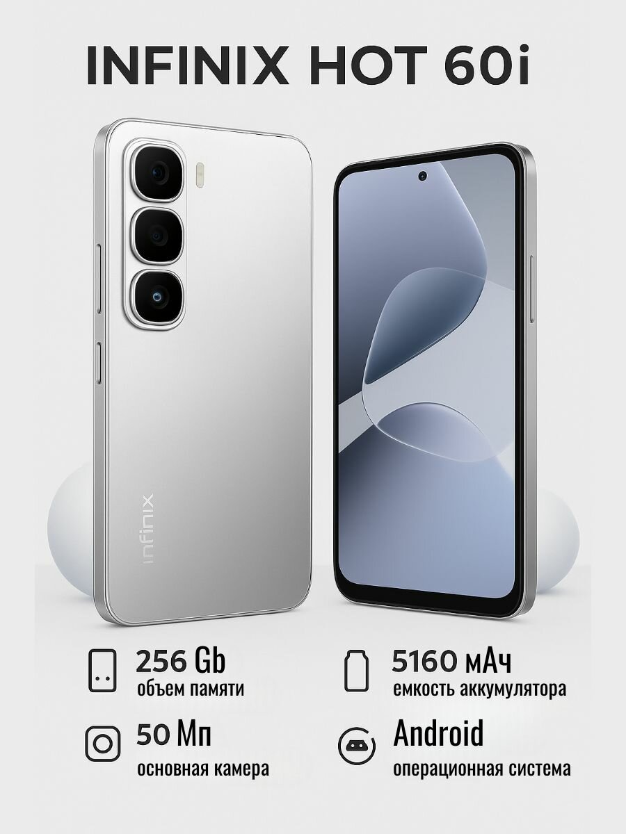 Смартфон INFINIX "HOT 60i", 8/256Гб, 6.7", камера 50Мп, Android 13, 166 ч работы, Titanium Silver