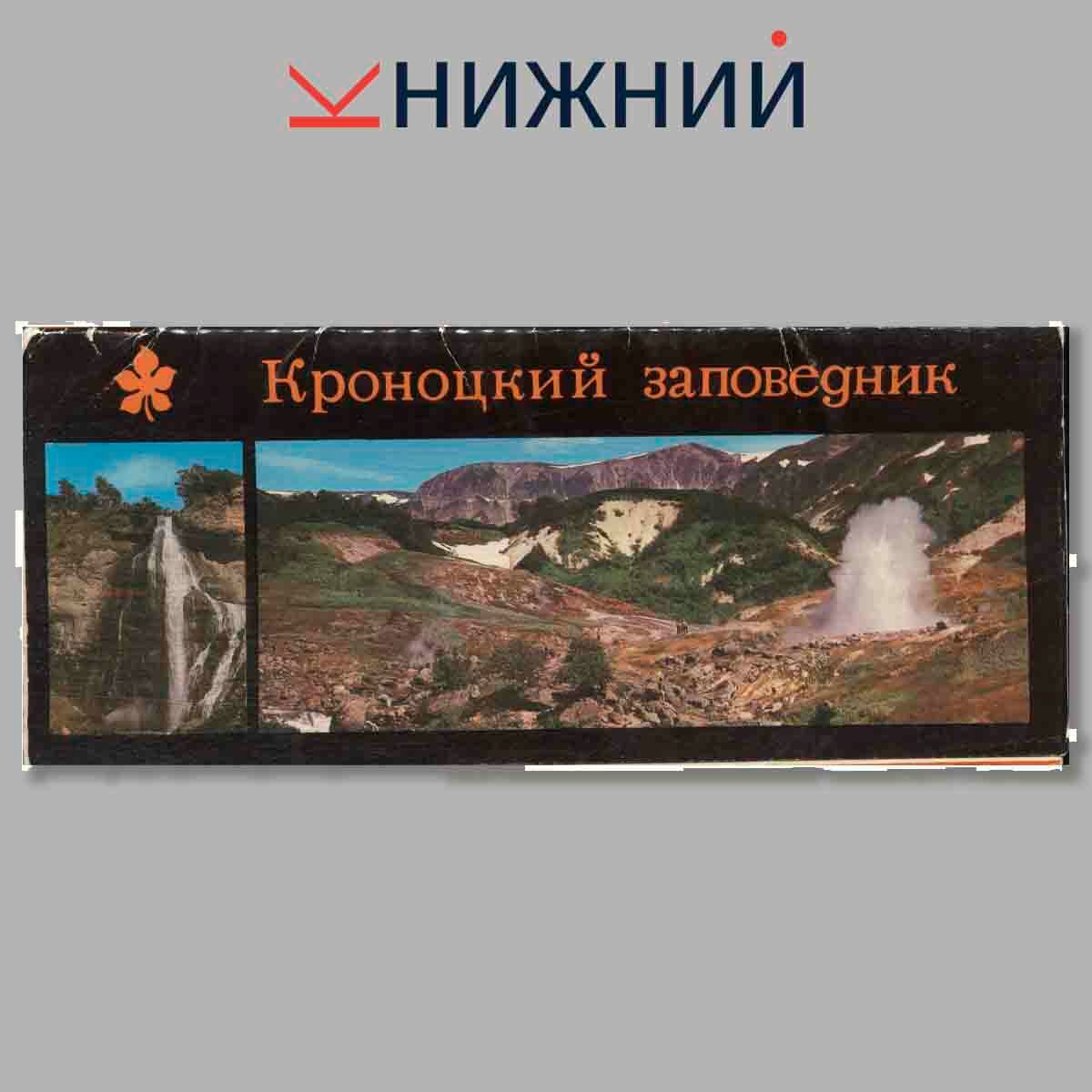 Набор открыток. Кроноцкий заповедник.