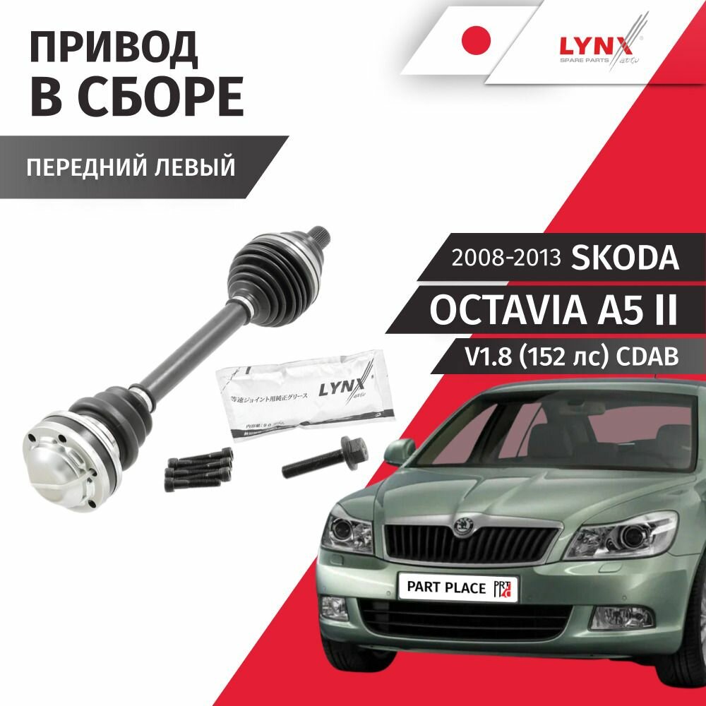 Привод колеса в сборе передний левый Skoda Octavia A5 (2) 1Z3 V1.8 152лс CDAB 2008 - 2013, 1 шт LYNXauto