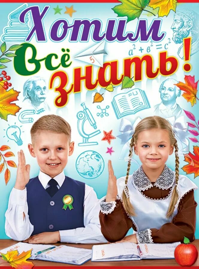 Плакат А2 "Хотим все знать" 0801123 "Праздник"