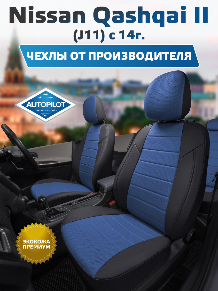 Комплект авточехлов "Автопилот" Nissan Qashqai II (J11) с 14г. Экокожа (Черный + Синий)