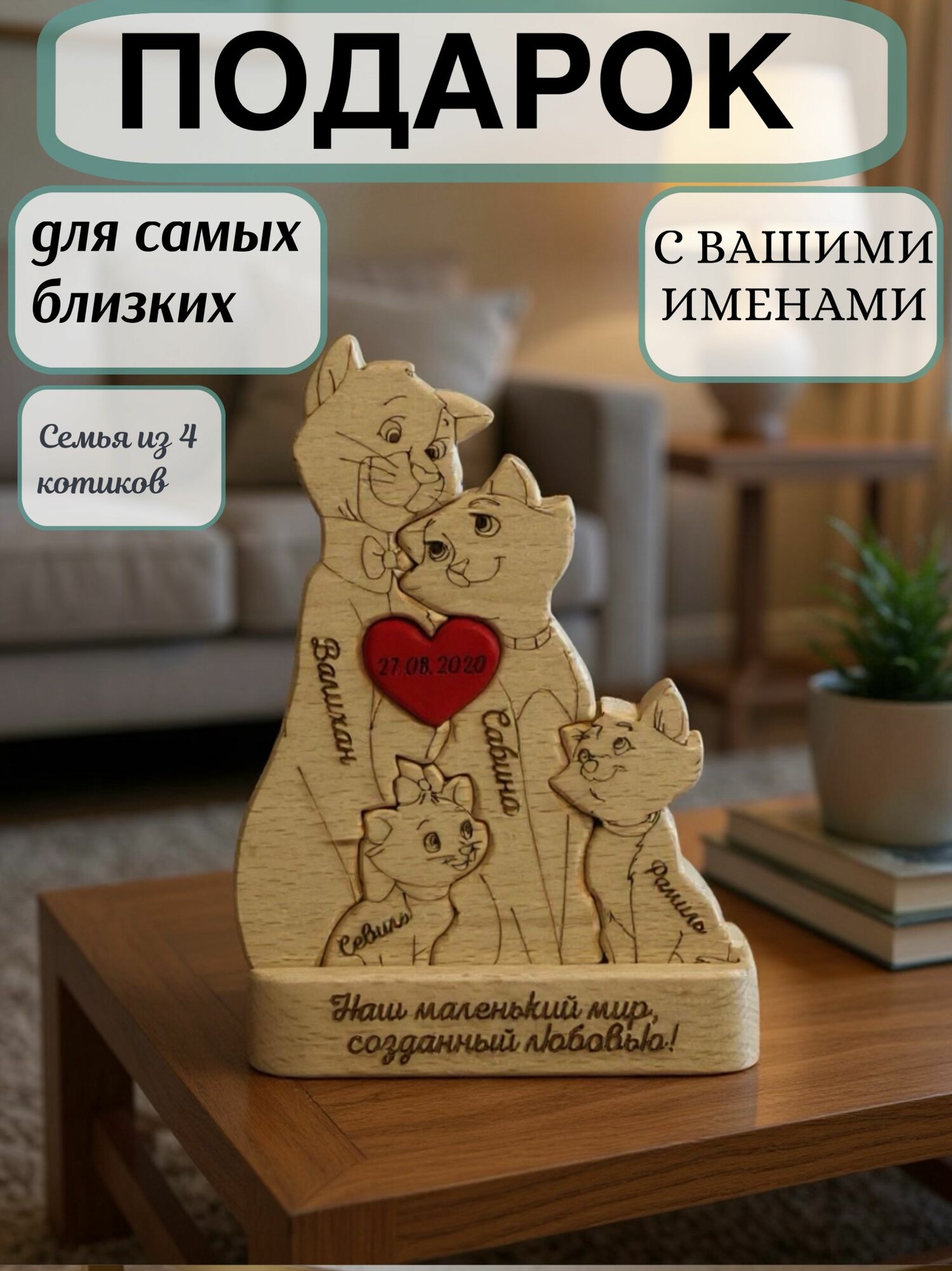 Семья котов. Подарок маме, бабушке, подруге, жене, папе, сестре, мужу на день рождения, на годовщину свадьбы или новоселье. Статуэтка сувенир с именной гравировкой для интерьера
