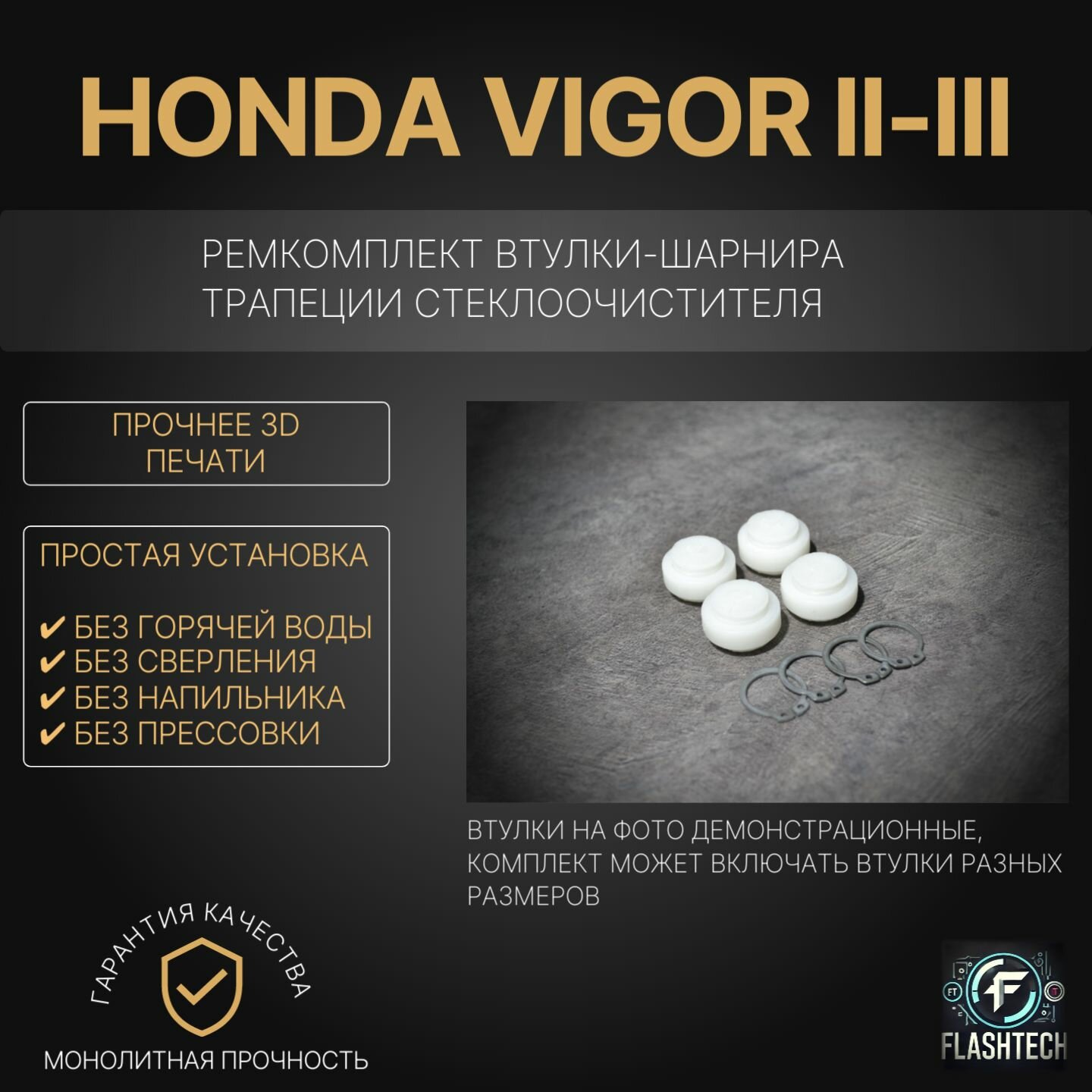 Ремкомплект втулок-шарниров трапеции стеклоочистителя Honda Vigor II-III с 1989 по 2001г, кузов RP1 RP2 RD1 RD2