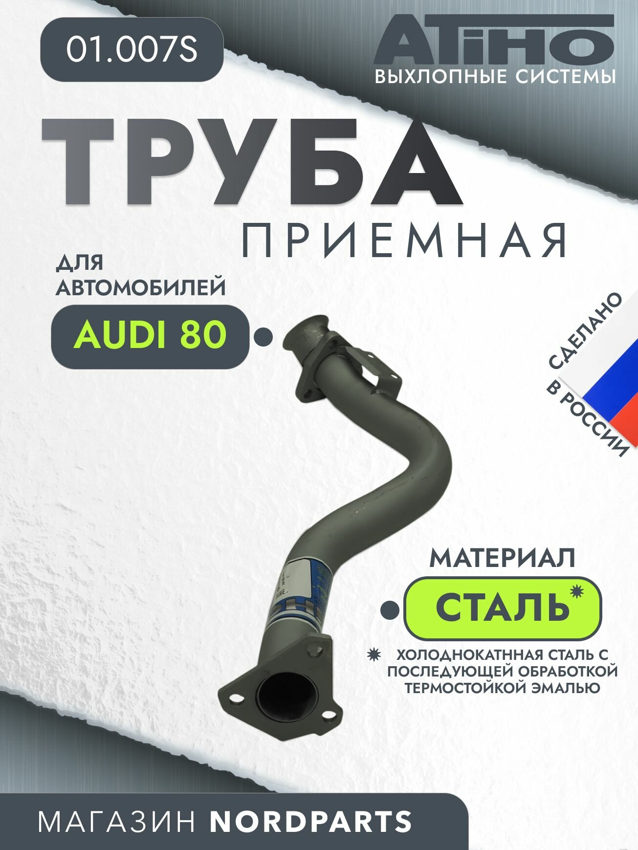 Приемная труба Audi 80 1.4, 1.6, 1.8, 1.6D 86-91