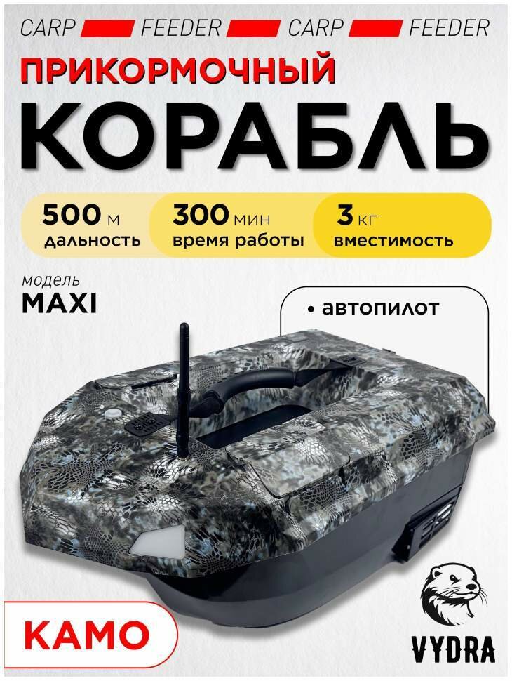 Кораблик для прикормки VYDRA "Maxi Camo", задний ход, светодиодный фонарь, 56 см