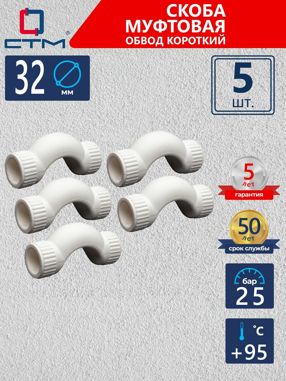 Обвод полипропиленовый 32 для труб Скоба муфтовая 5 шт СТМ пласт