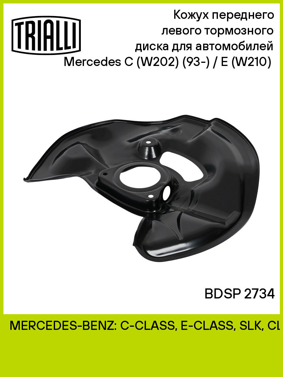 Кожух переднего левого тормозного диска для автомобилей Mercedes C (W202) (93-) / E (W210) (95-) BDSP 2734 TRIALLI