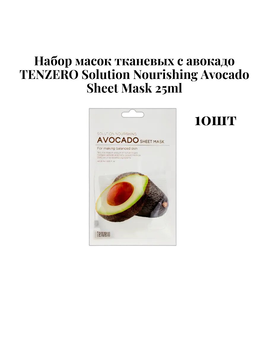 Маска тканевая с экстрактом авокадо TENZERO Solution Nourishing Avocado Sheet Mask 25ml*10шт