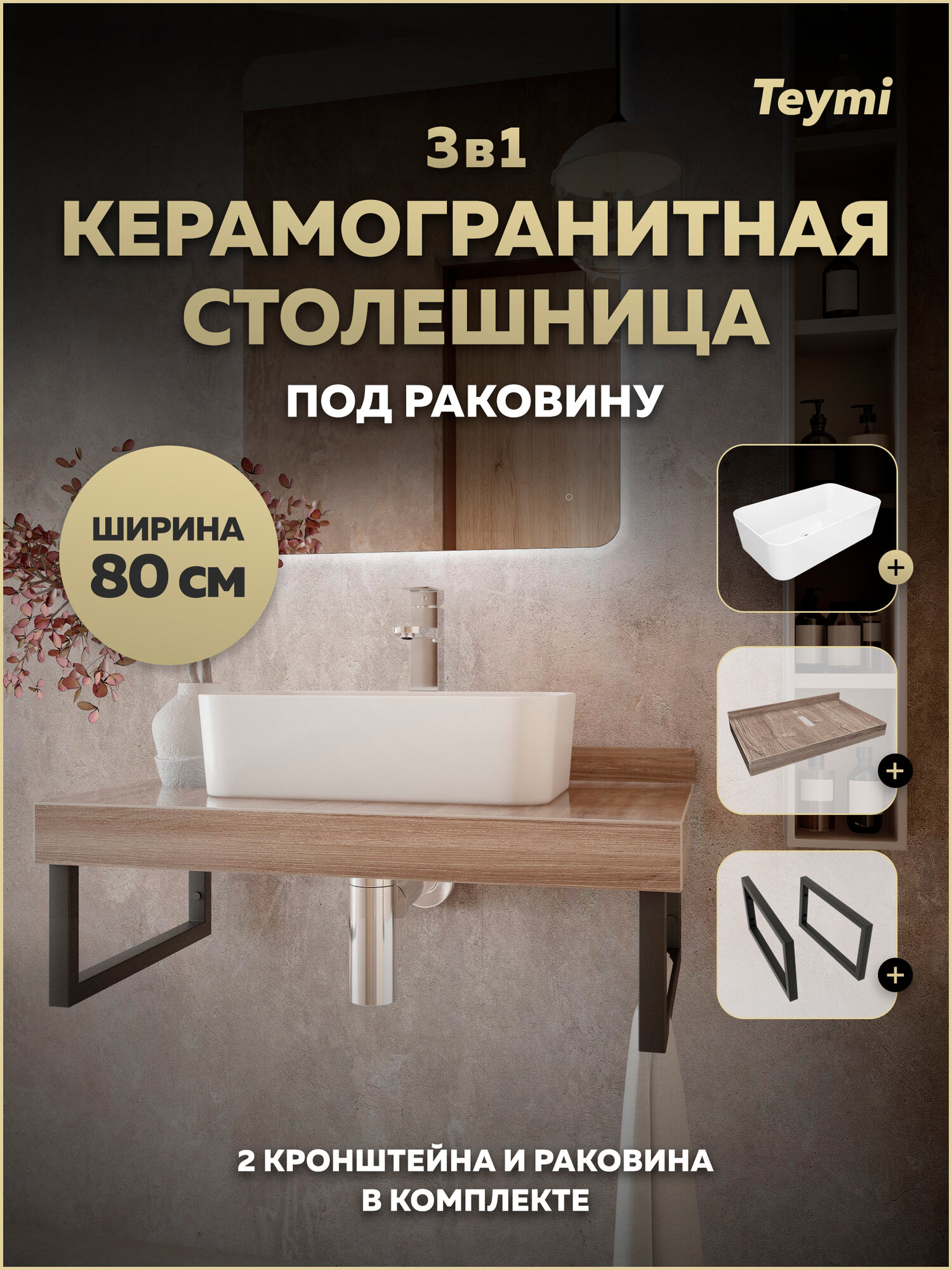 Столешница керамогранитная 80 см дуб кашмир с раковиной Teymi Helmi Mini 48 кронштейны 2 шт. черные в комплекте F15642