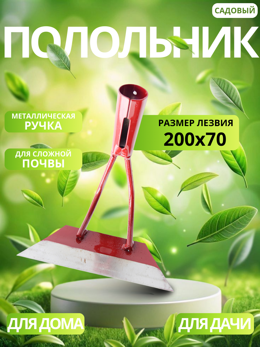 Полольник с нержавеющим ножом / инвентарь для сада и огорода