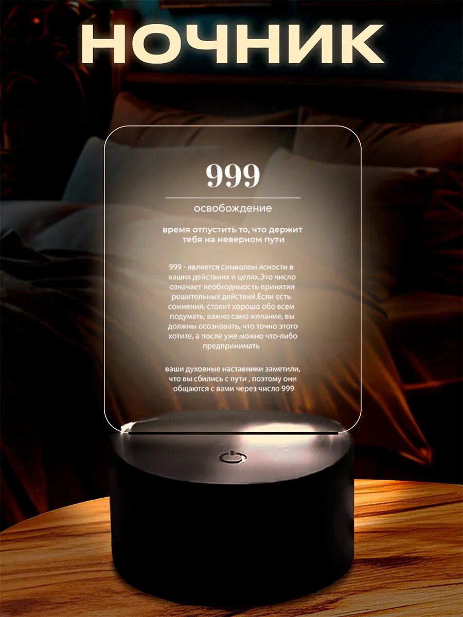 Акриловый ночник "Волшебный светильник" на подставке, 16 режимов, с принтом с ангельским числом 999