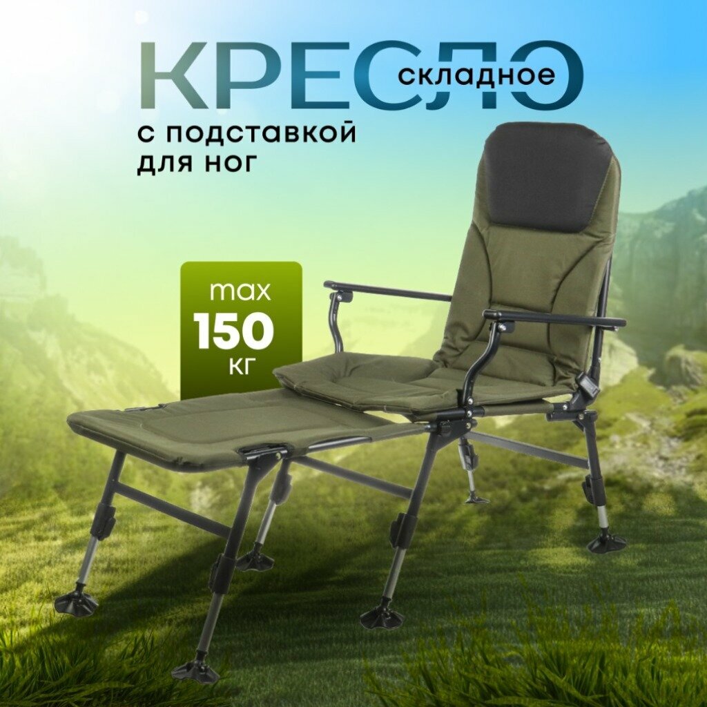 Кресло складное КНР 120х55х40 см, подставка для ног, подлокотники, карповое, 150 кг