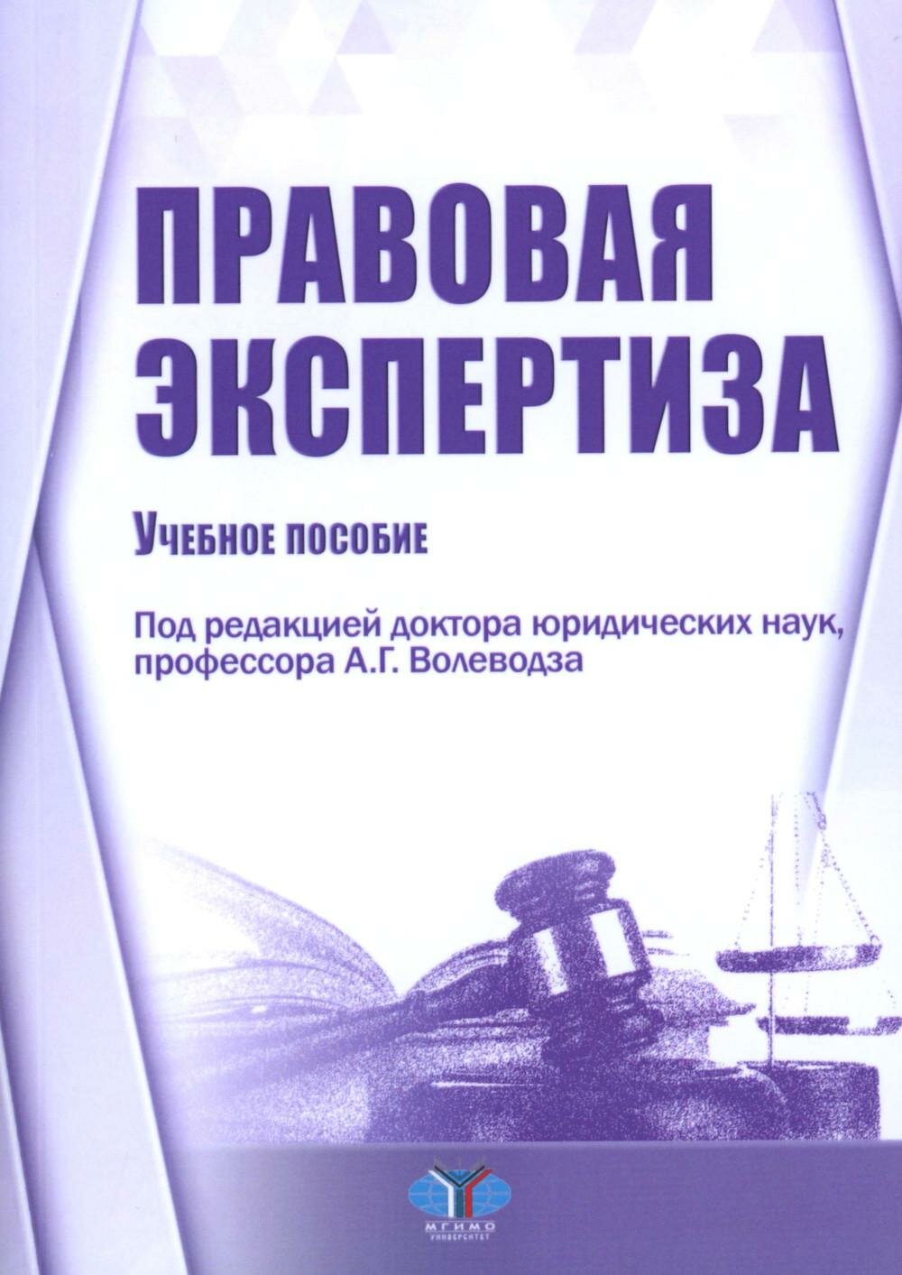 Учебное пособие мгимо-университет Правовая экспертиза. 2024 год, А. Волеводз, В. и Е. Дубровины