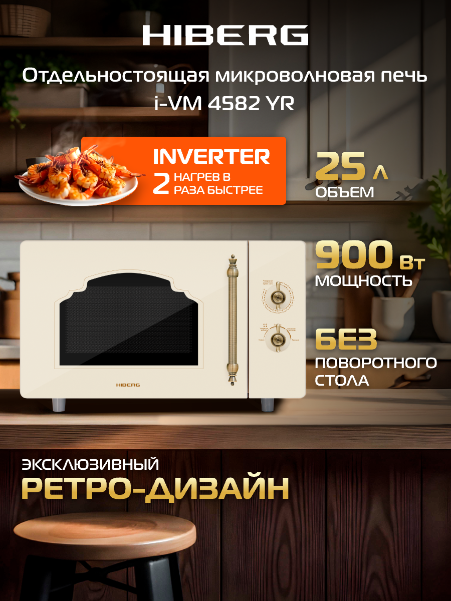 Инверторная микроволновая печь HIBERG i-VM 4582 YR с керамическим дном, без поворотного стола, бежевая