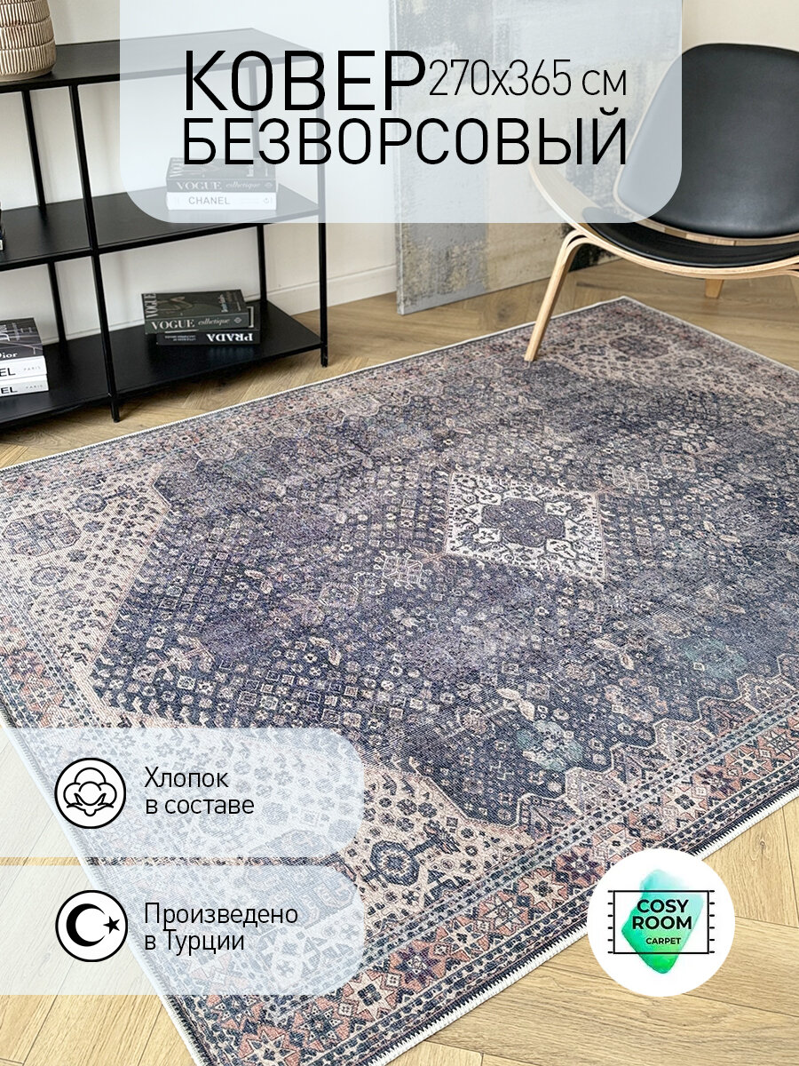 Ковер безворсовый 270х365 см турецкий в спальню прихожую хлопковый SOHO MANHATTAN