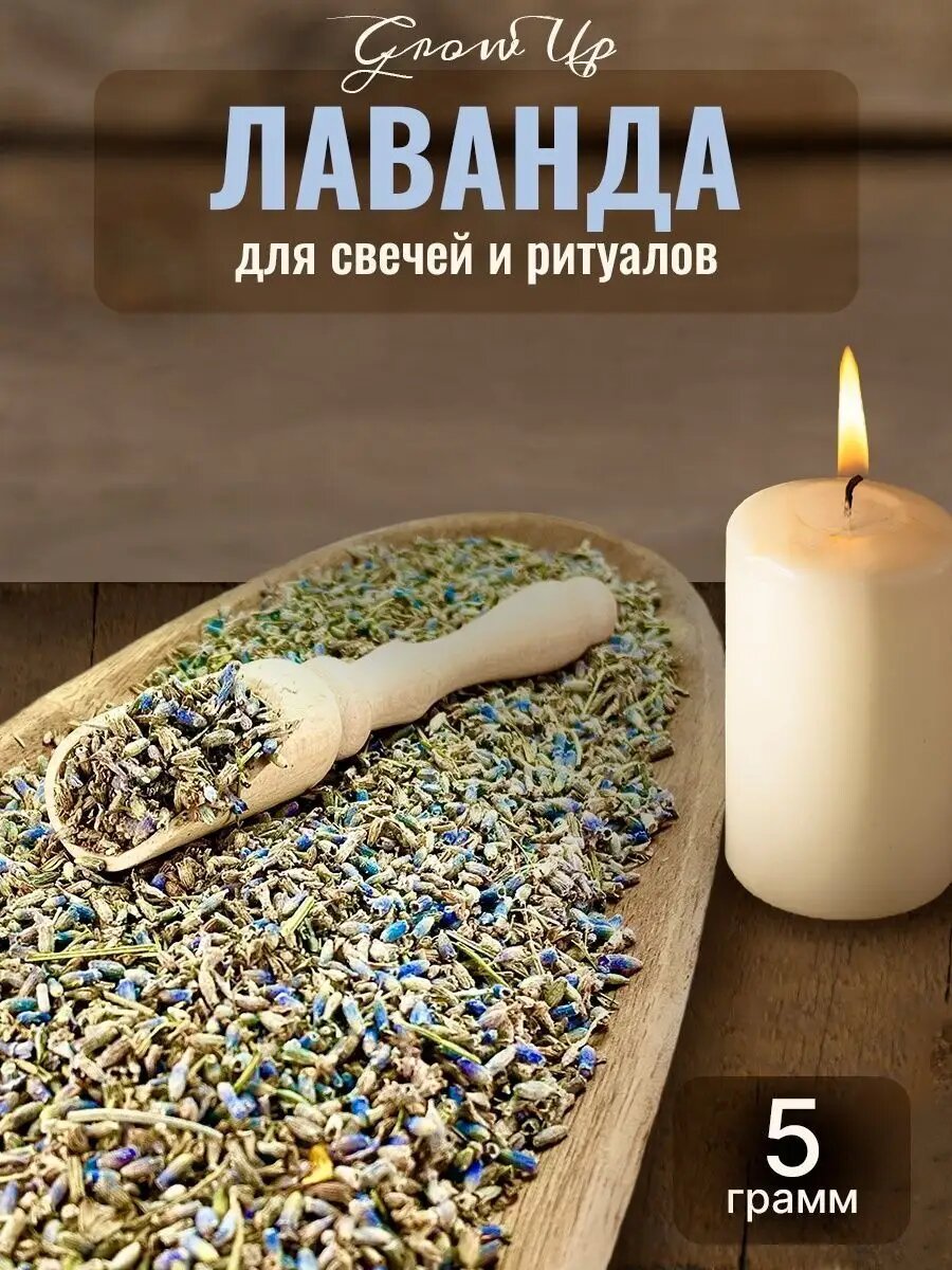 Лаванда сушеные цветы 5 гр - сухоцветы для свечей, творчества и ритуалов