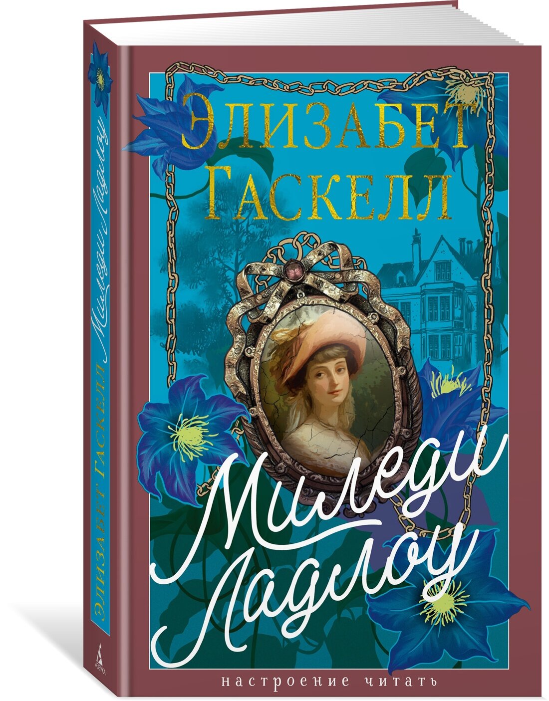 Настроение читать. Миледи Ладлоу. Гаскелл Элизабет