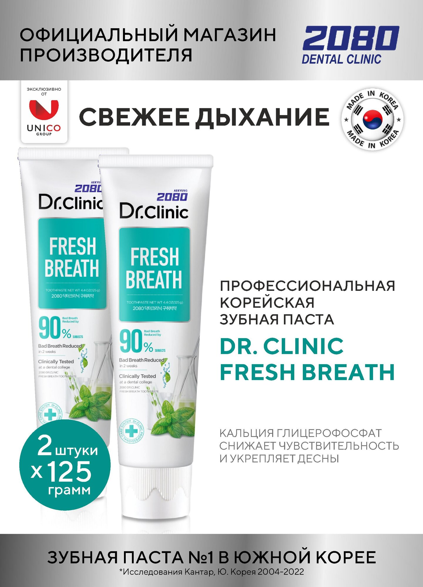 Dental Clinic 2080 Профессиональная зубная паста Свежесть дыхания, набор 2х125г, Корея