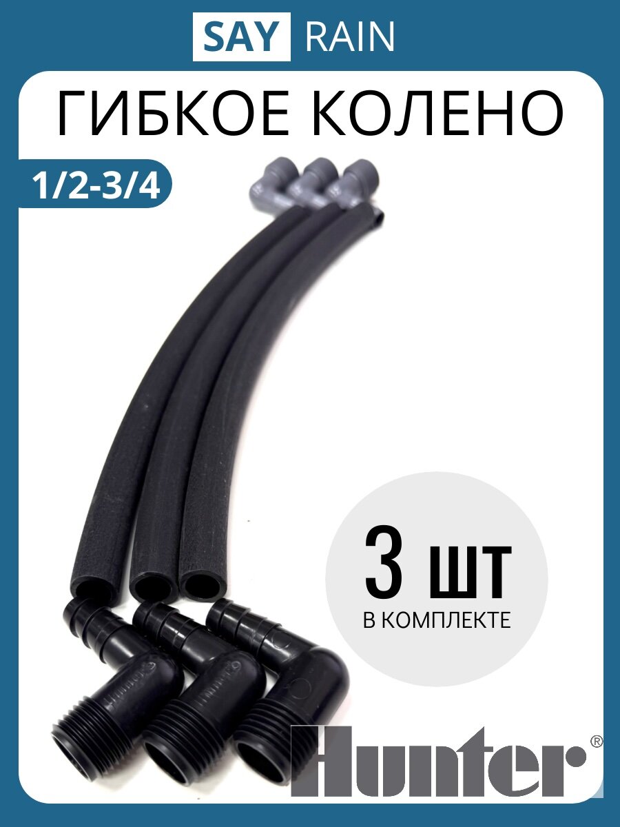 Гибкое соединительное колено Hunter- 30 см, 1/2 на 3/4 (для автополива) - 3 шт.