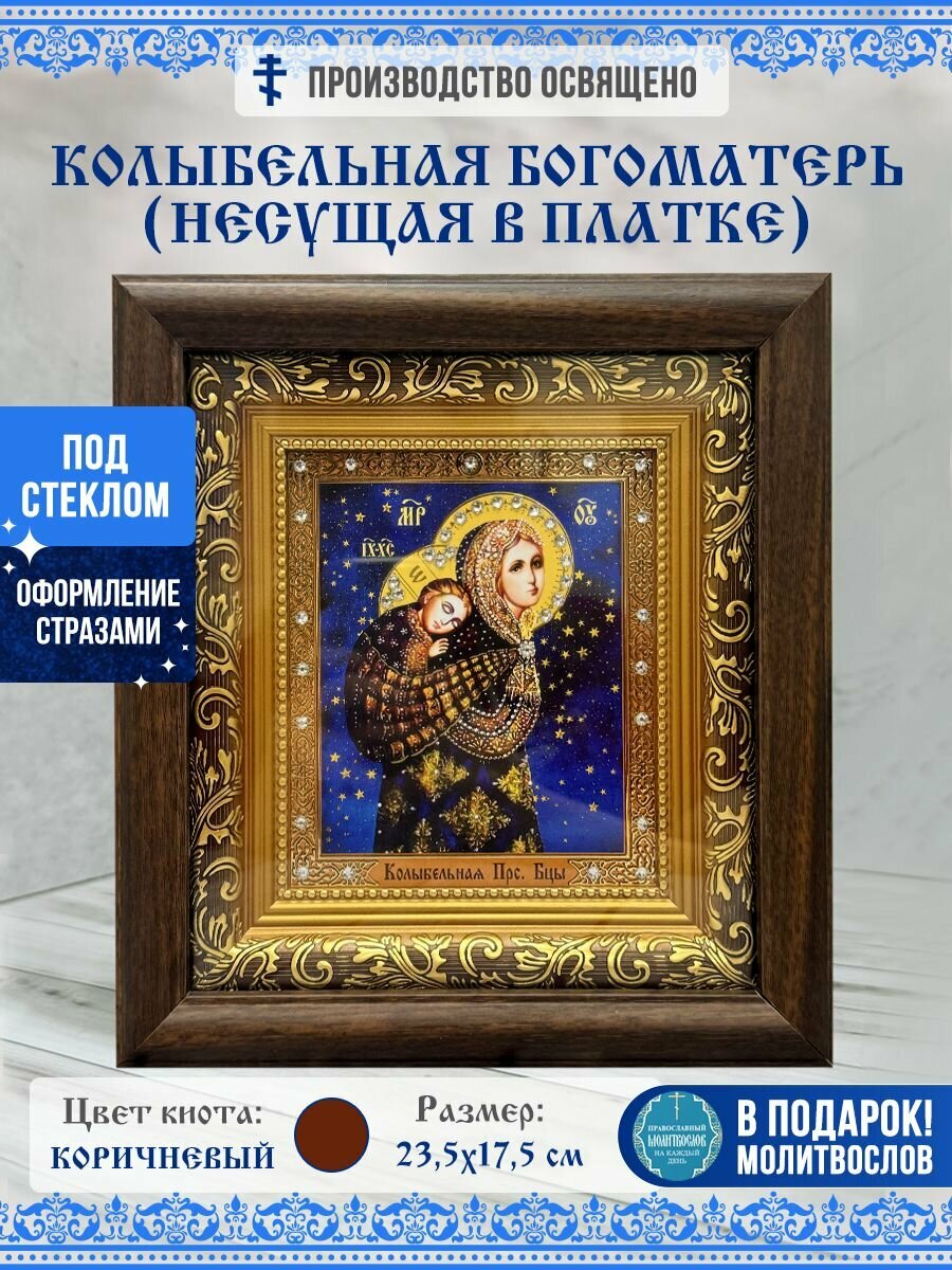 Икона Божией Матери Колыбельная (Несущая в платке) в киоте за стеклом 23,5х17,5см