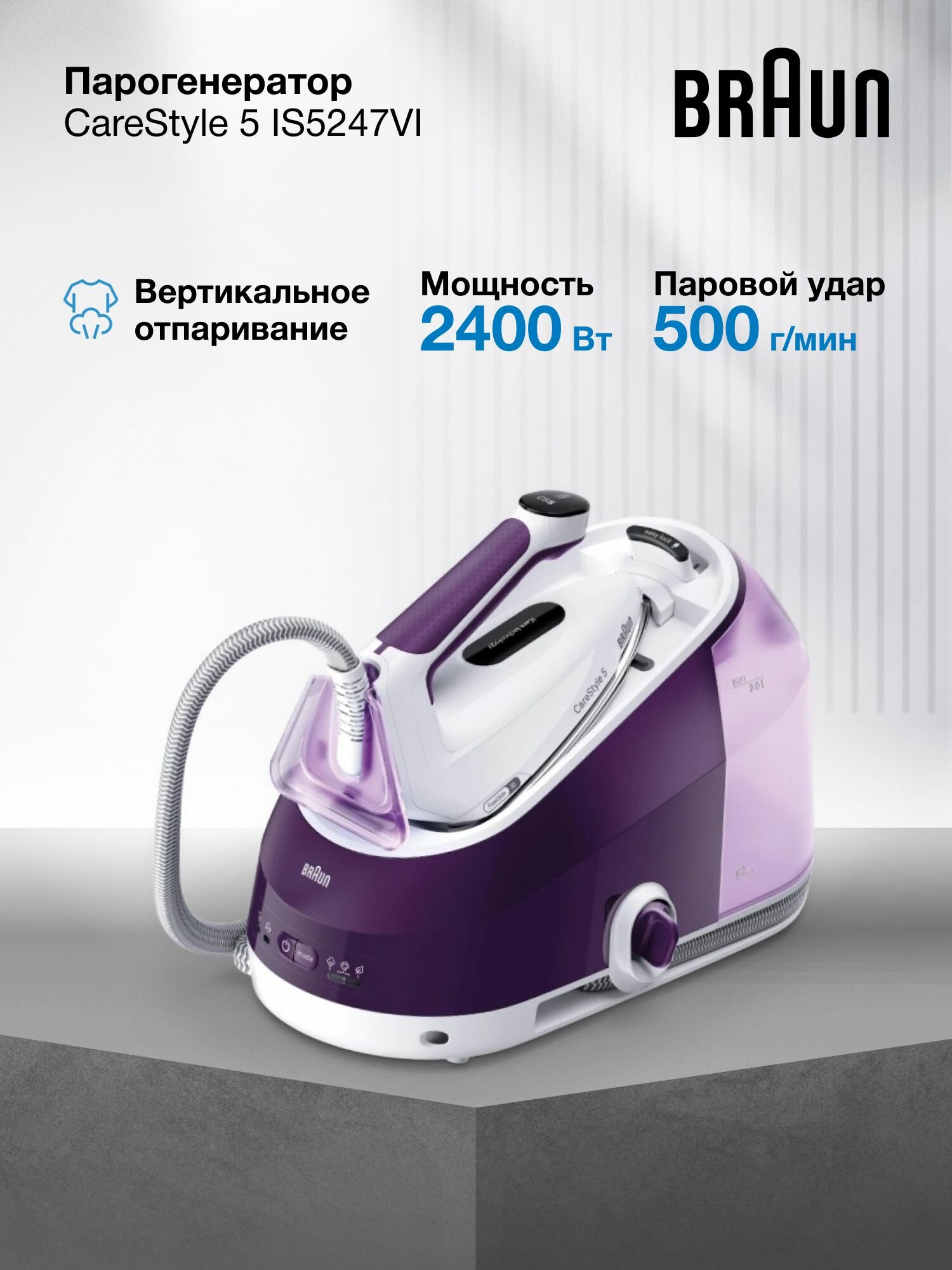 Парогенератор Braun CareStyle 5 IS5247VI, 2400 Вт, с вертикальным отпариванием, Есо-режимом, паровым ударом 500 г/мин, давлением 7.5 бар, технологией удаления накипи и автоотключением