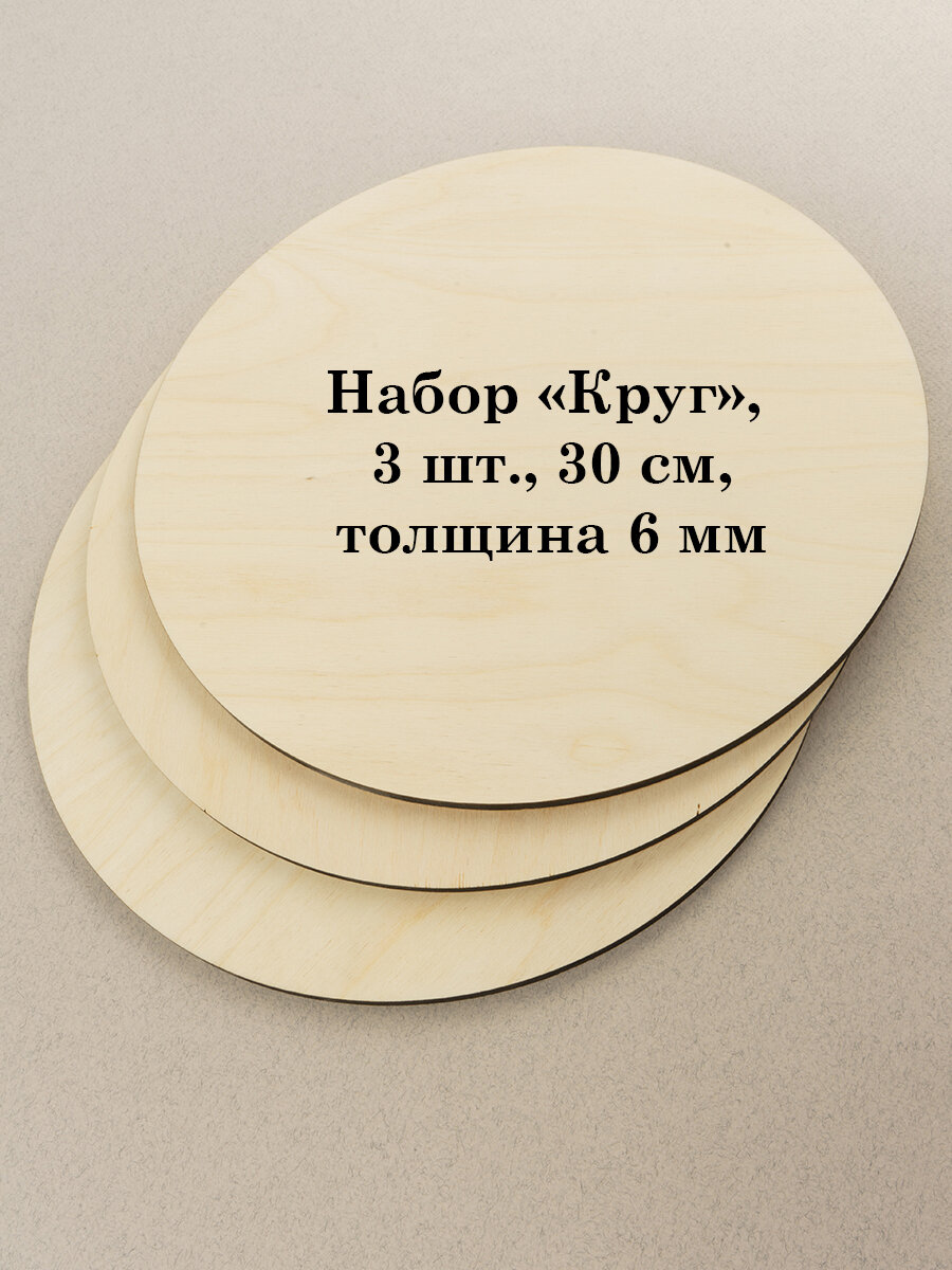 Набор основ для выжигания, росписи по дереву, поделок, выпиливания, фанера, круг, 3 шт, 30 см
