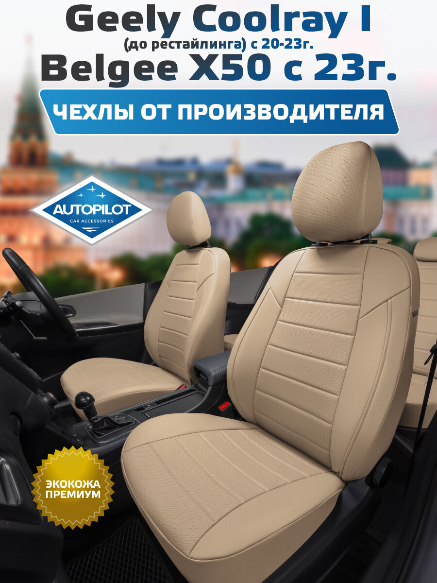 Комплект авточехлов "Автопилот" Geely Coolray I (до рестайлинга) с 20-23г. / Belgee X50 с 23г. Экокожа (Темно-бежевый + Темно-бежевый)