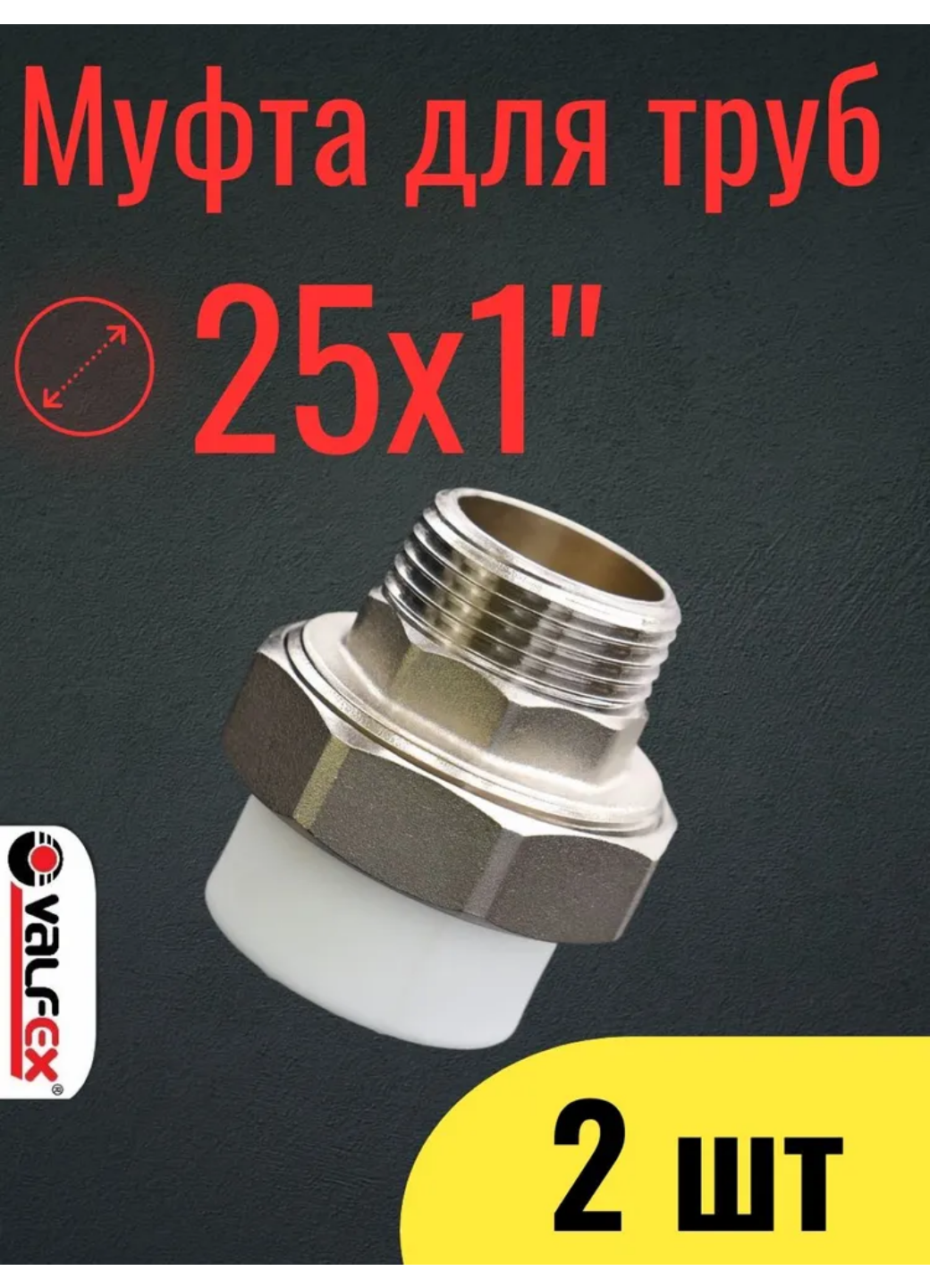 PPR VALFEX Муфта полипропиленовая 25х1", комбинированная, разъёмная (американка), наружная резьба, комплект 2 шт