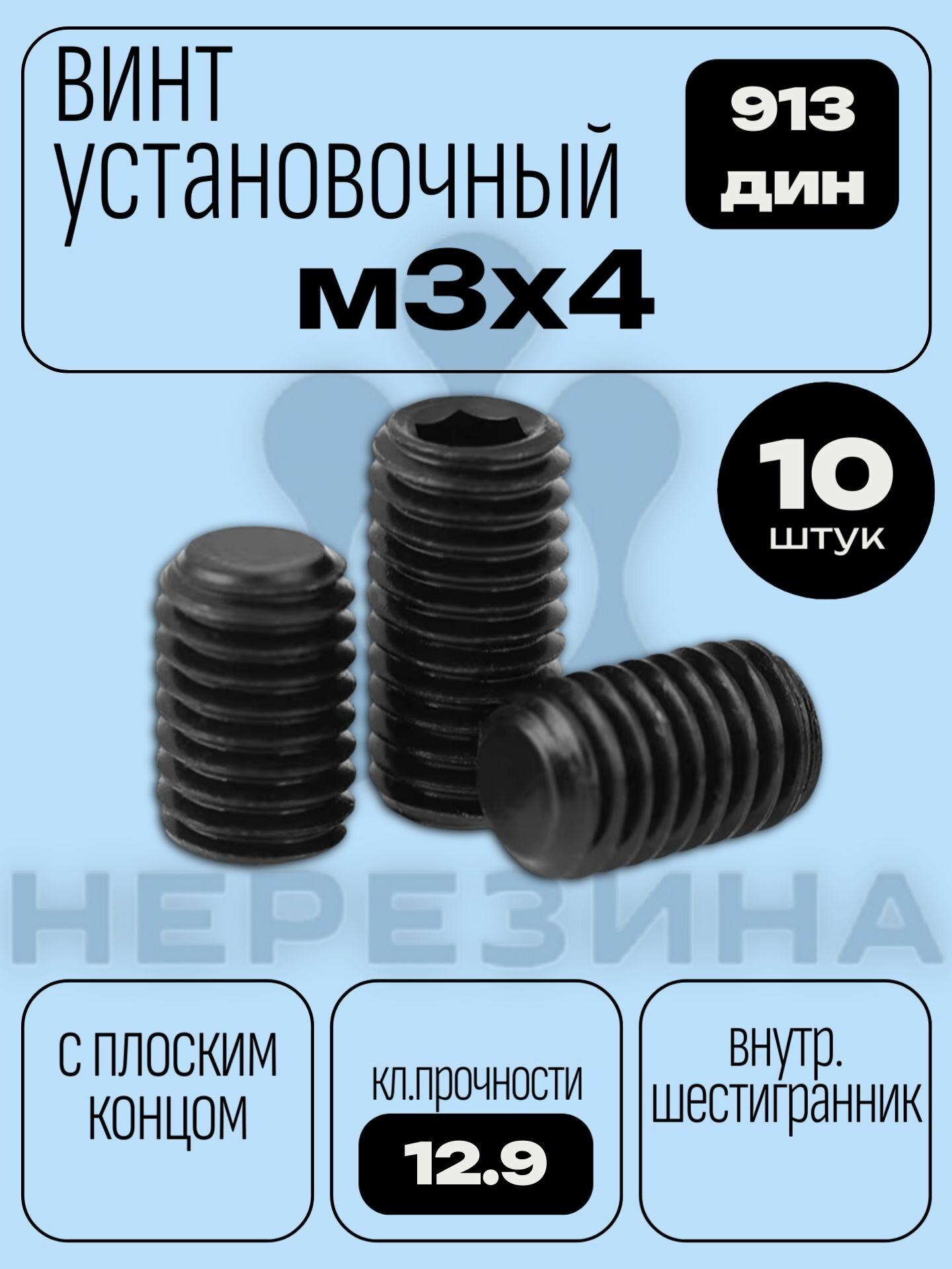 Винт установочный Дин 913 M3 х 4 мм с внутренним шестигранником, с плоским концом, чёрный, 10 штук