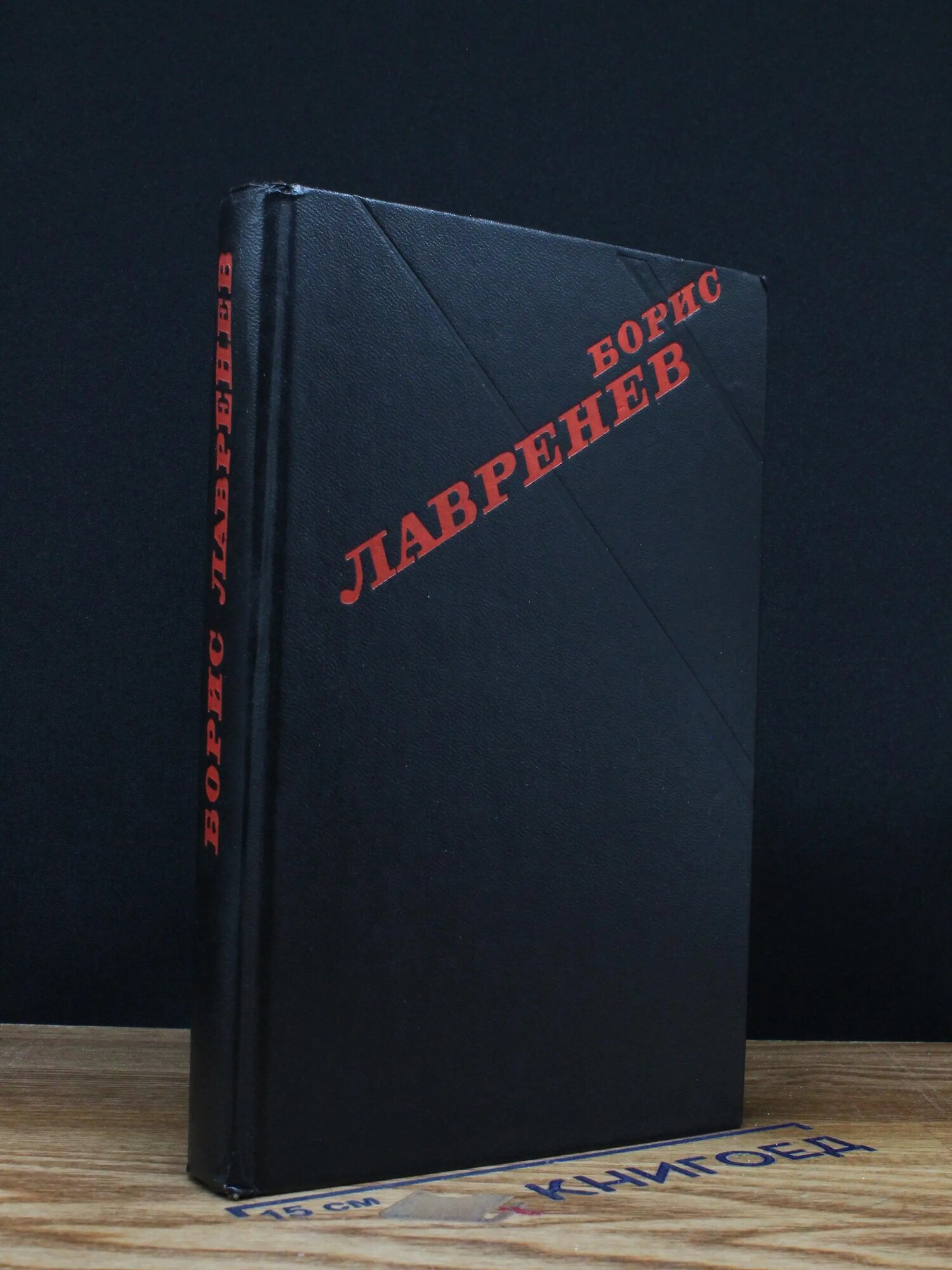 Книга. Борис Лавренев. Избранное 1976 (2045208259193)
