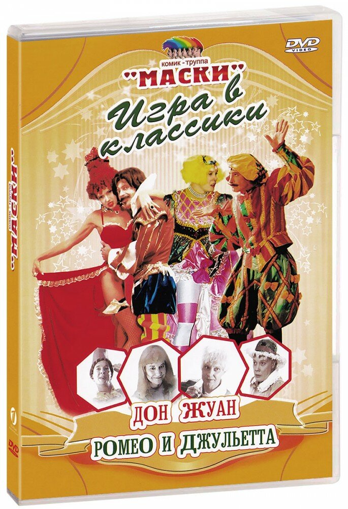 Комик-труппа Маски: Дон Жуан / Ромео и Джульетта (DVD) (ДВД диск, DVD Box)