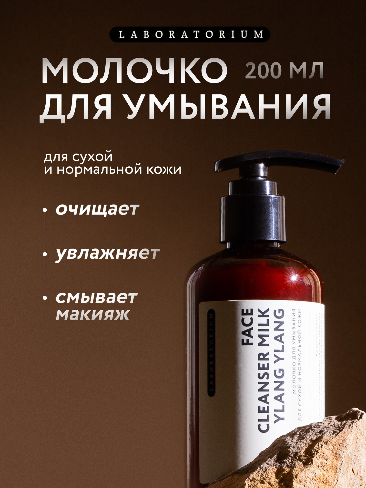Laboratorium Молочко для умывания для сухой и нормальной кожи
