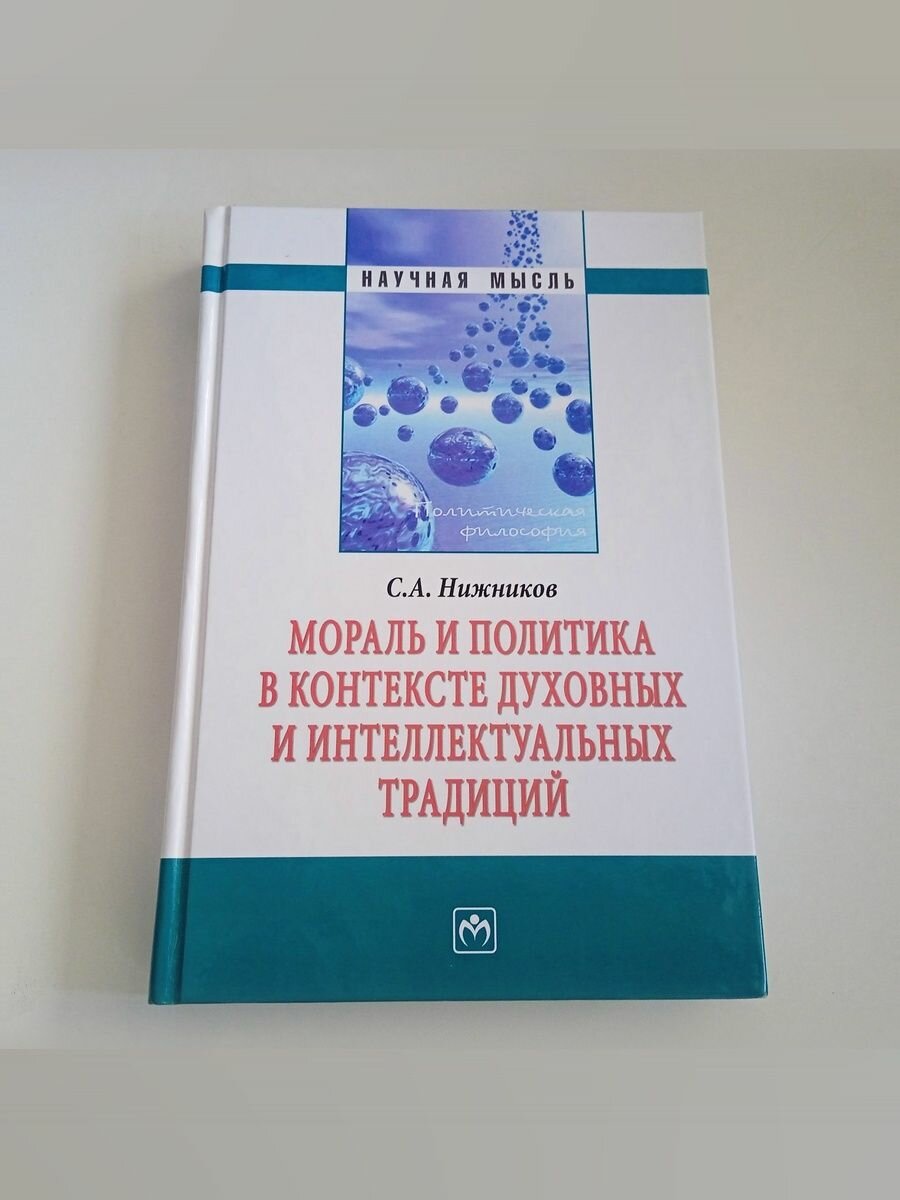 Мораль и политика в контексте духовных и интеллектуальных традиций