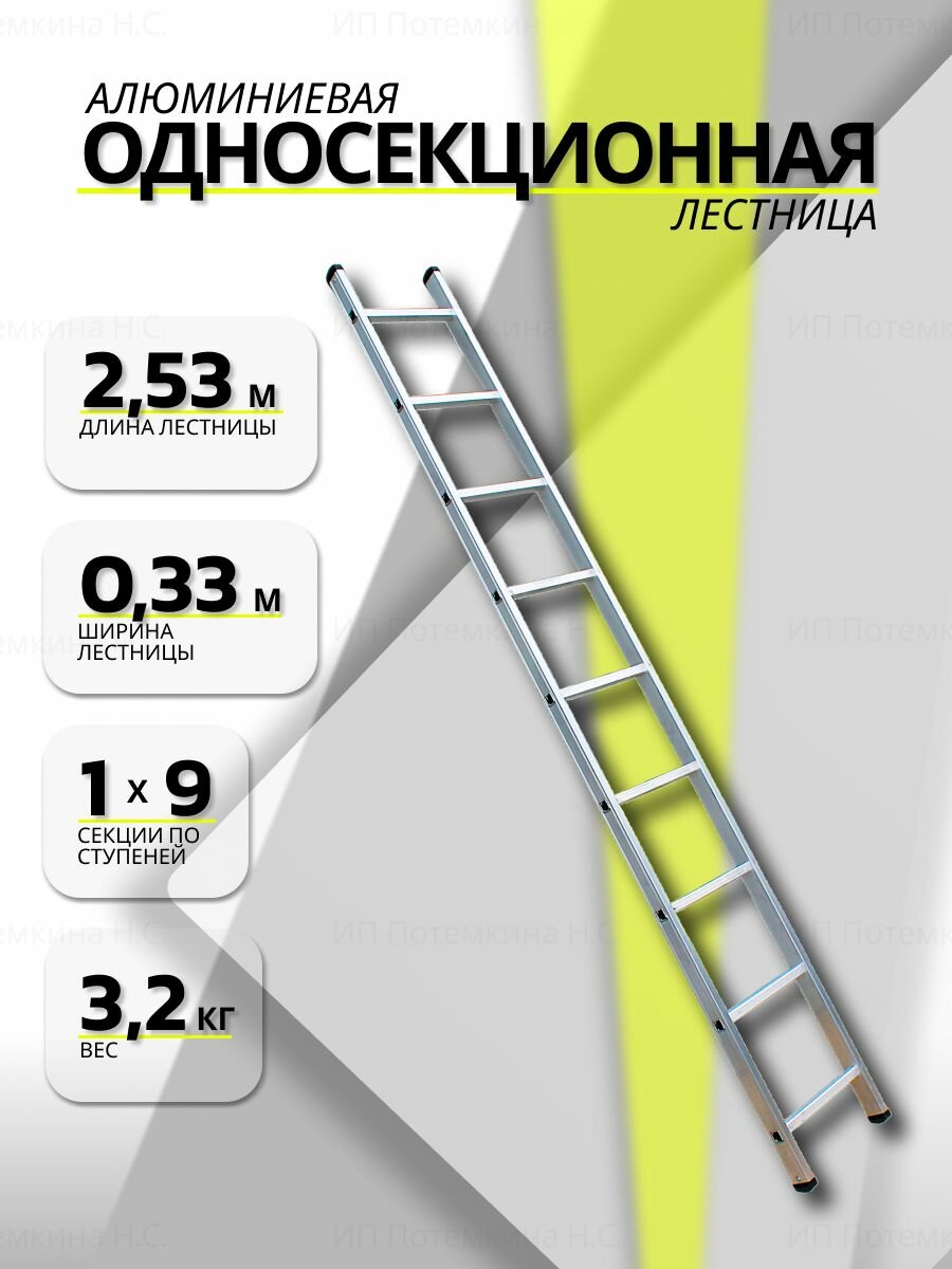 Лестница приставная алюминиевая односекционная 1х9, 9 ступеней