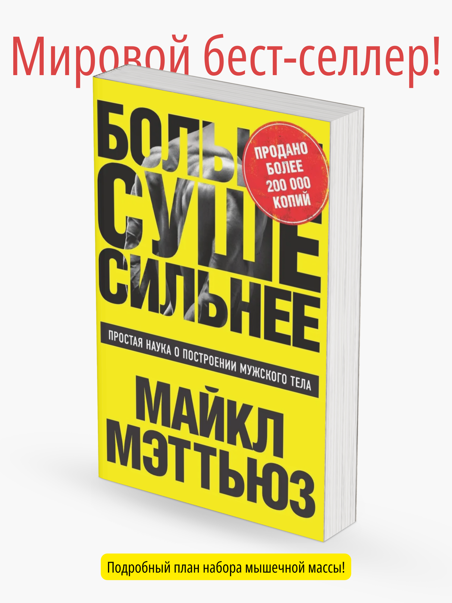 Больше. Суше. Сильнее. Простая наука о построении мужского тела