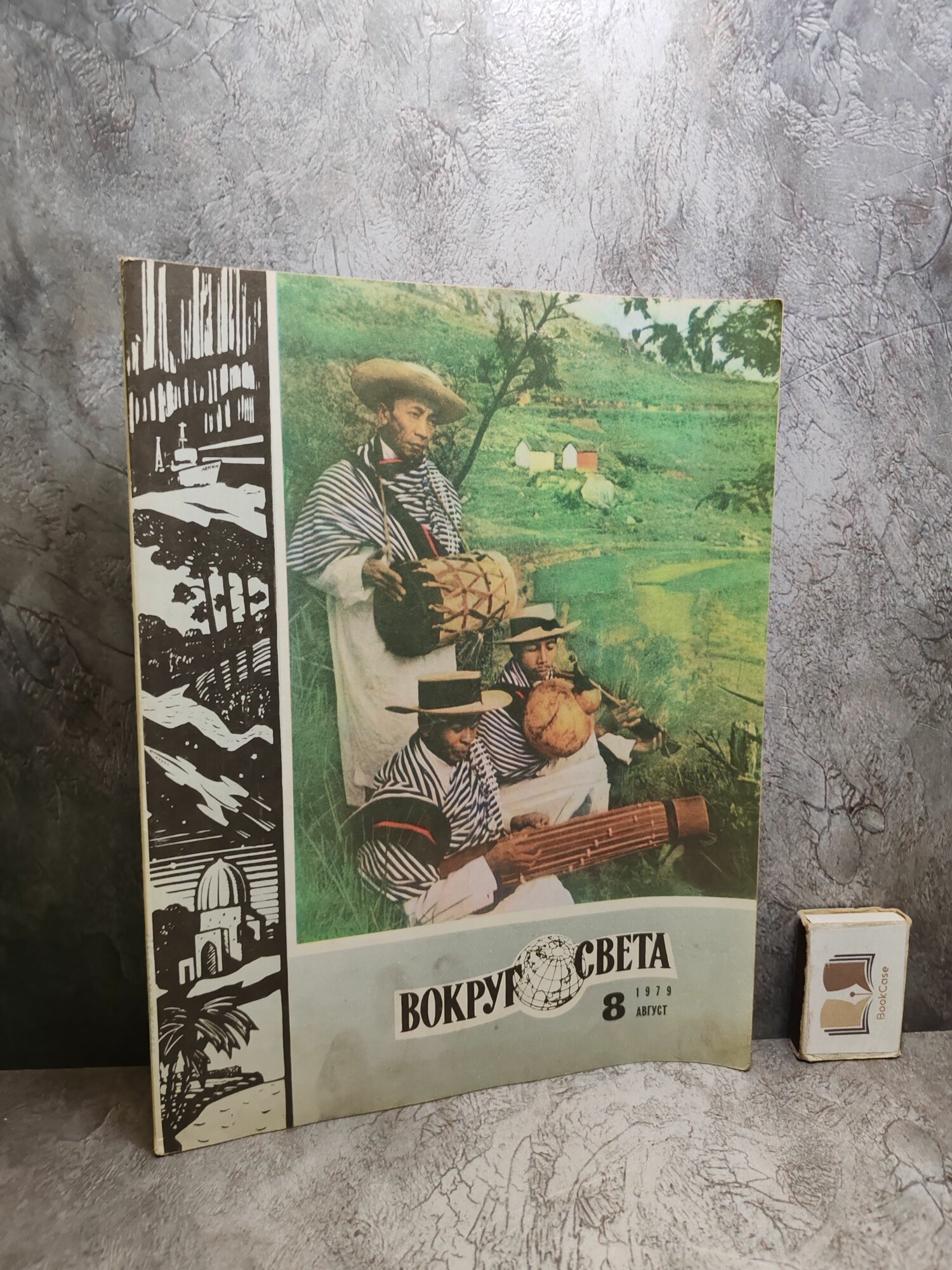 Журнал "Вокруг Света". № 8 за 1979 г.
