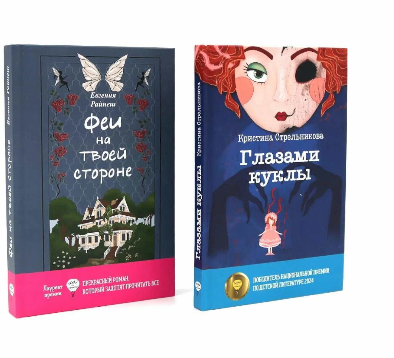 Комплект книг СмартБук Феи на твоей стороне. Глазами куклы. 2 тома. 2024 год, Е. Райнеш, К. Стрельникова