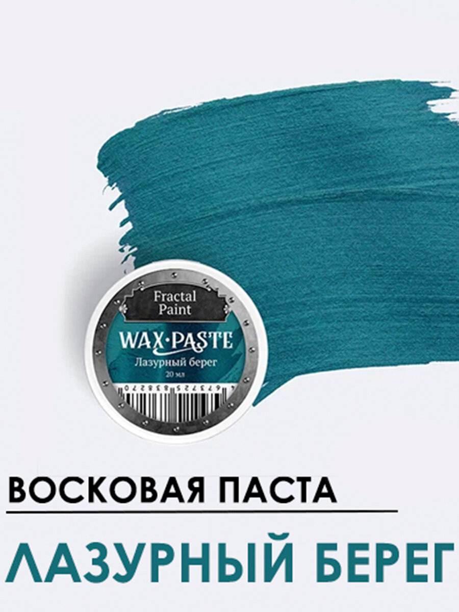 Патинирующая восковая паста Fractal Paint "Лазурный берег" Silver 20 мл