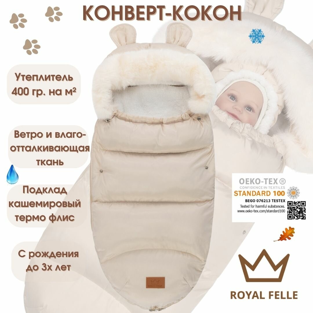 Конверт-кокон на выписку для новорожденных зимний ROYAL FELLE Cloud, бежевый размер 90